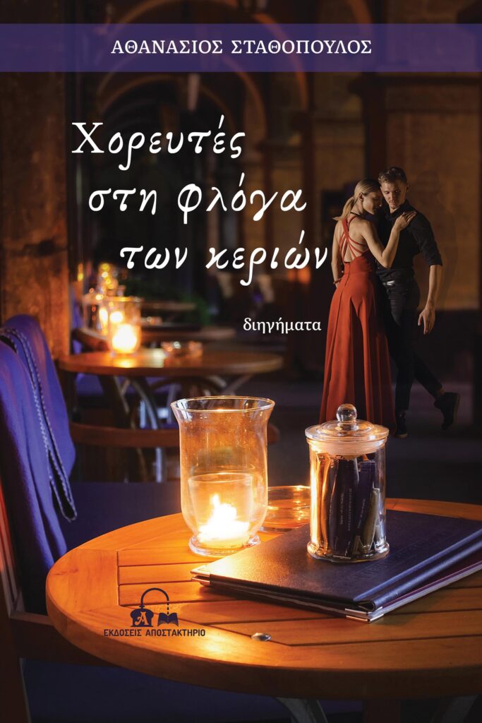 Εκδόσεις Αποστακτήριο – Εκδόσεις Αποστακτήριο