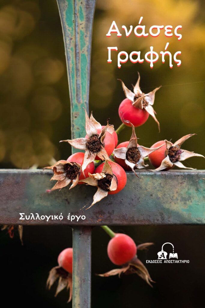 Εκδόσεις Αποστακτήριο – Εκδόσεις Αποστακτήριο