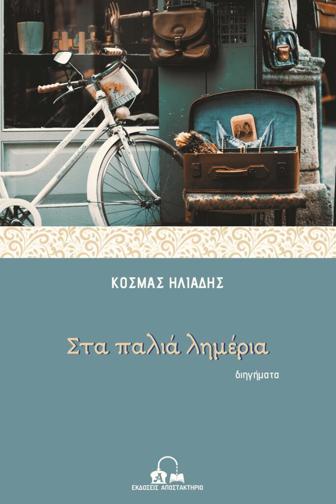 Εκδόσεις Αποστακτήριο – Εκδόσεις Αποστακτήριο