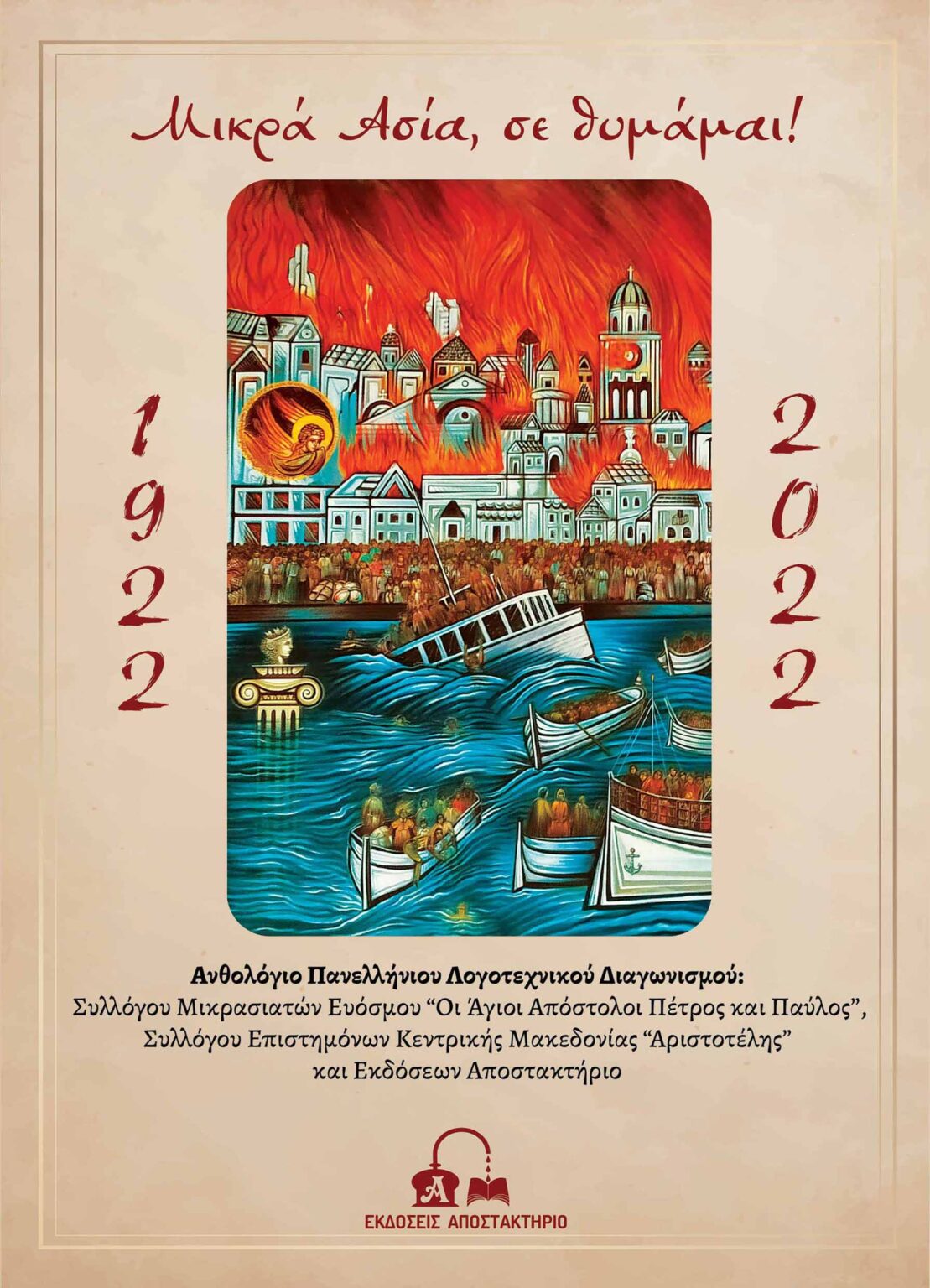 Μικρά Ασία, σε θυμάμαι! – Εκδόσεις Αποστακτήριο