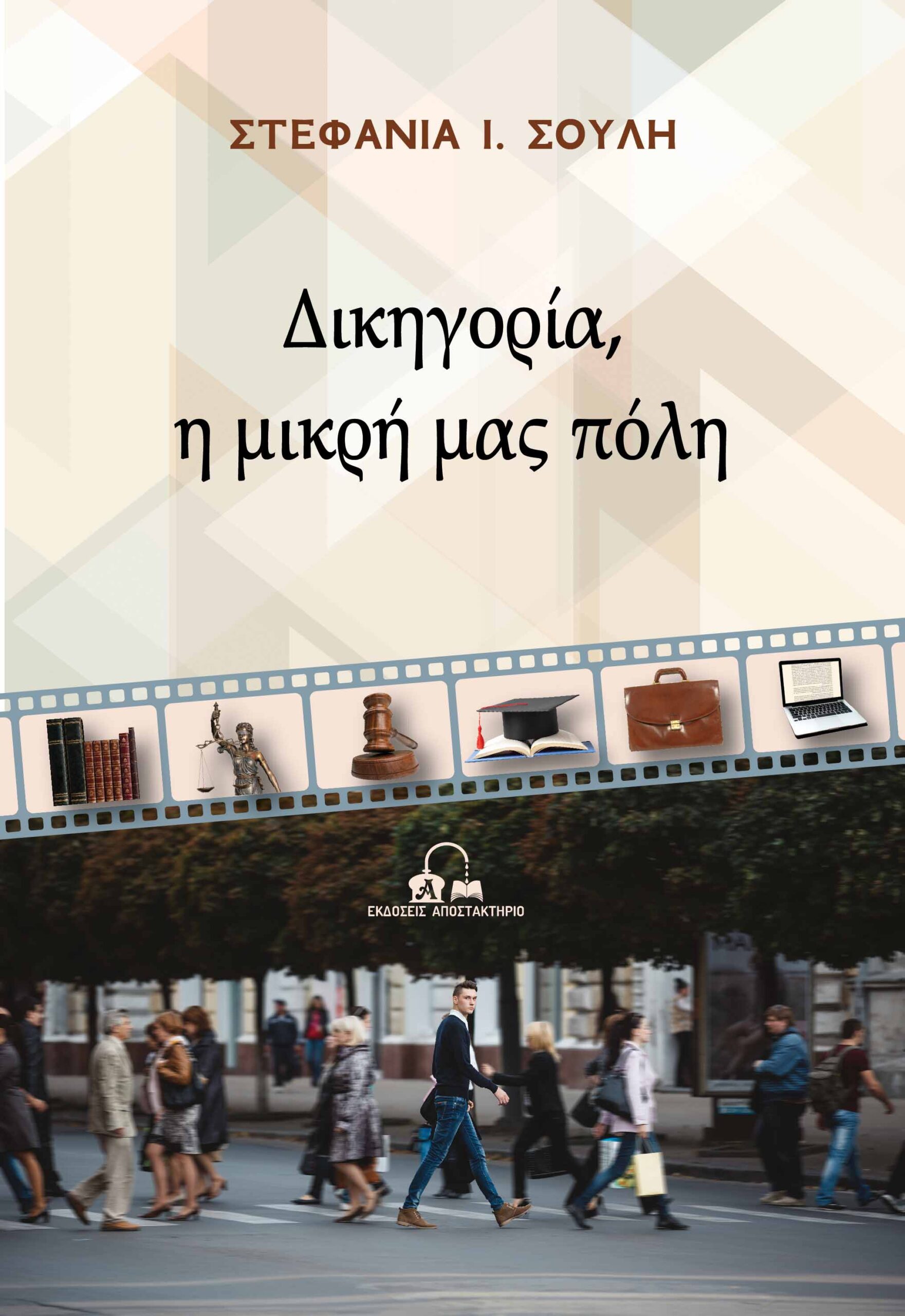 Δικηγορία, η μικρή μας πόλη – Εκδόσεις Αποστακτήριο