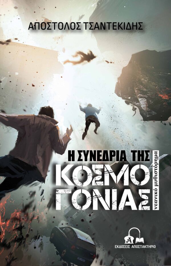 Η συνεδρία της Κοσμογονίας – Εκδόσεις Αποστακτήριο