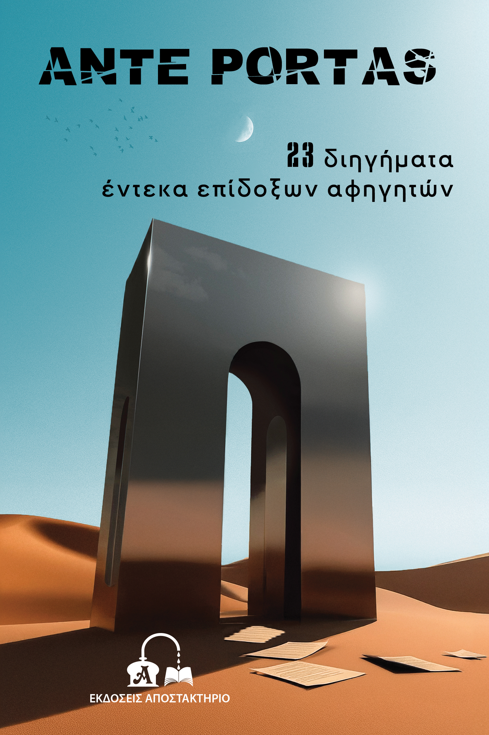 ANTE PORTAS – Εκδόσεις Αποστακτήριο