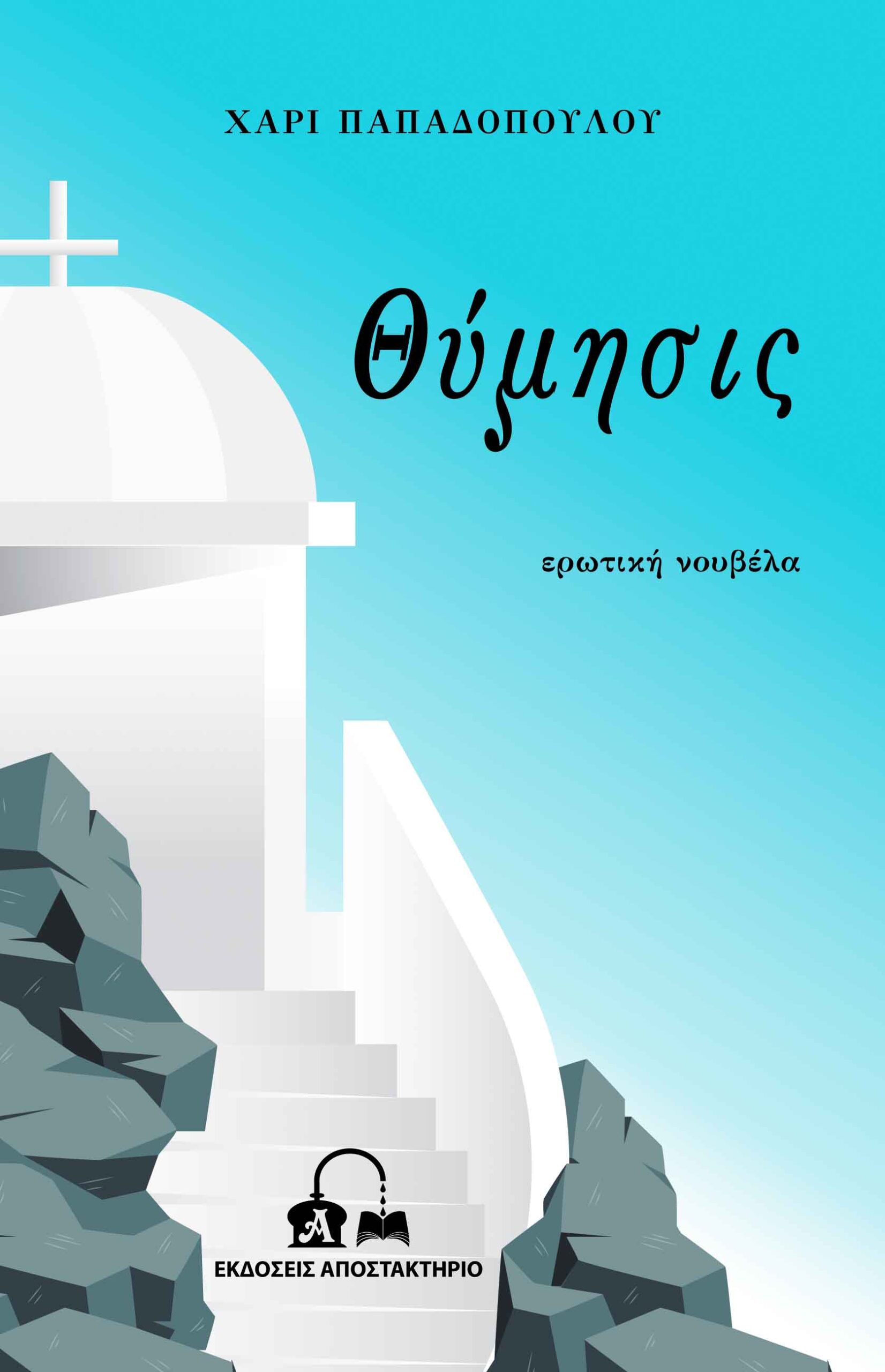 Θύμησις – Εκδόσεις Αποστακτήριο